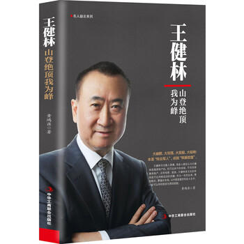 王健林：山登绝顶我为峰 书籍 励志与成功 名人励志