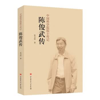 中国科学院院士传记：陈俊武传