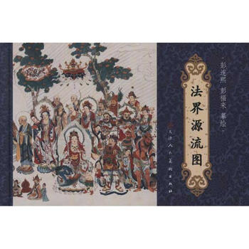 法界源流图