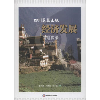 四川民族山地经济发展问题探索