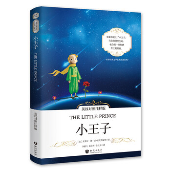 小王子英汉对照注释版(附音频) The Little Prince 英语阅读书籍中英对照双语版 