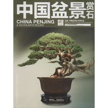 中国盆景赏石