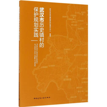 武汉市历史镇村的保护规划实践