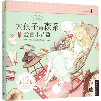 糖果色童话+大孩子的森系绘画小诗篇