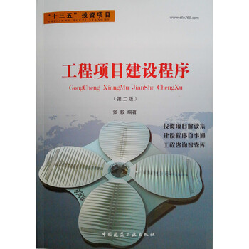 工程项目建设程序（第二版）9787112218707