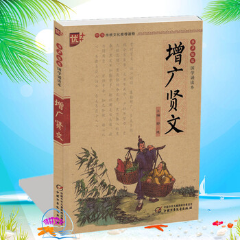 优+书声琅琅 国学诵读本 增广贤文
