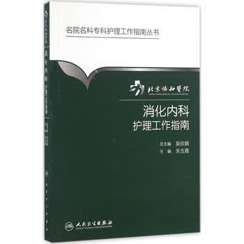 北京协和医院消化内科护理工作指南