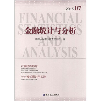 金融统计与分析(2015.07)