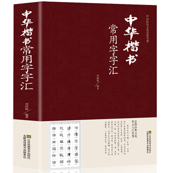 中华楷书大字典常用字字汇 含褚遂良颜真卿赵孟頫柳公权 文征明虞世南欧阳询 楷体毛笔字帖临摹书法