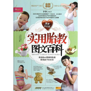 实用胎教图文百科(同步全彩版)