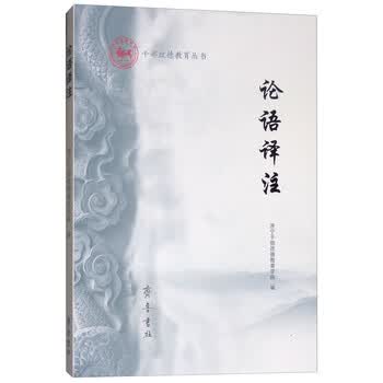 论语译注