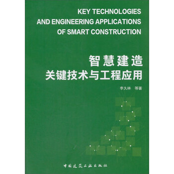 智慧建造关键技术与工程应用