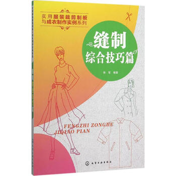 缝制综合技巧篇