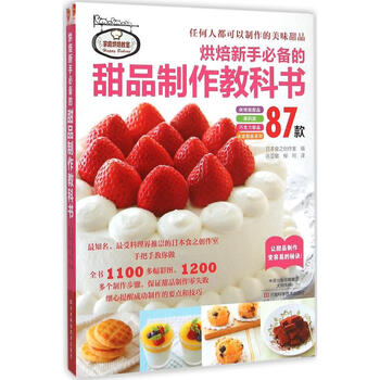 烘焙新手必备的甜品制作教科书