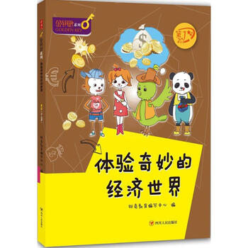 体验奇妙的经济世界 故事书 儿童书籍