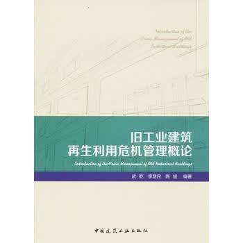 旧工业建筑再生利用危机管理概论