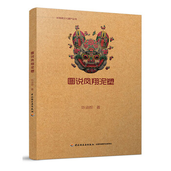 图说凤翔泥塑/非物质文化遗产丛书