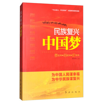 民族复兴中国梦（2018）
