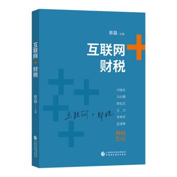 互联网+财税