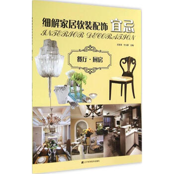细解家居软装配饰宜忌餐厅·厨房