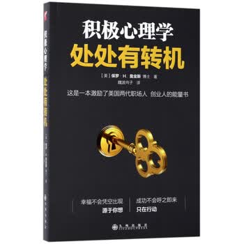 积极心理学(处处有转机)