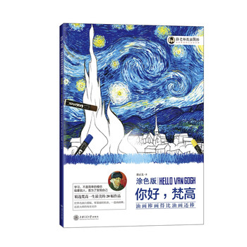 油画棒画得比油画还棒（涂色版）：你好，梵高正版