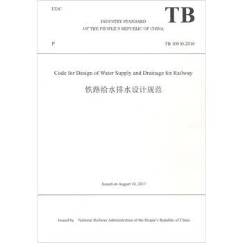 铁路给水排水设计规范（TB10010-2016 英文版）