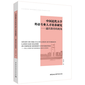 中国近代大学外语专业人才培养研究——通识教育的视角
