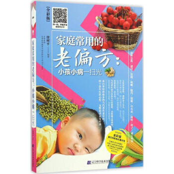 家庭常用的老偏方(全彩版)