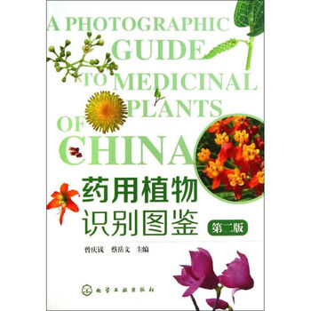 药用植物识别图鉴(第2版)