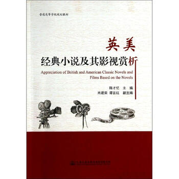 英美经典小说及其影视赏析