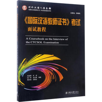 《国际汉语教师证书》考试面试教程