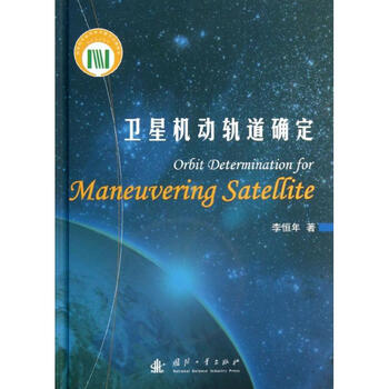 卫星机动轨道确定
