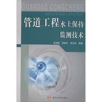 管道工程水土保持监测技术