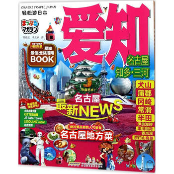 轻松游日本爱知