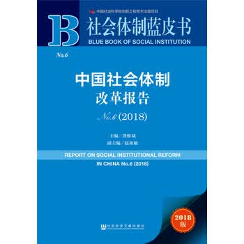 中国社会体制改革报告No.6（2018）