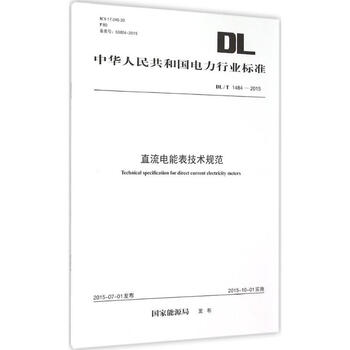 直流电能表技术规范