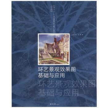环艺景观效果图基础与应用