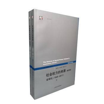 社会权力的来源（第四卷）(上下册)