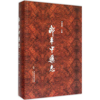 邹平中药志