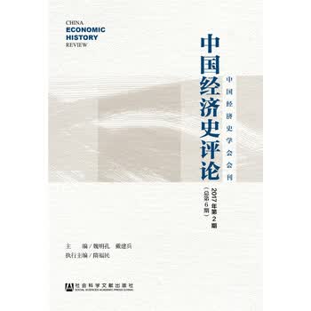 中国经济史评论2017年第2期（总第6期）