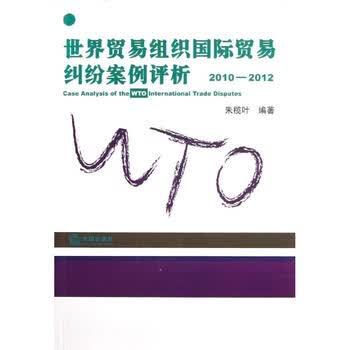 世界贸易组织国际贸易纠纷案例评析