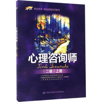 心理咨询师二级.上册