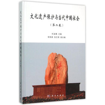 文化遗产保护与当代中国社会（第二卷）