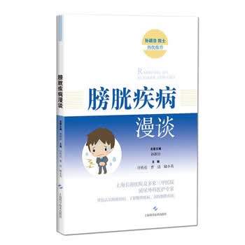膀胱疾病漫谈