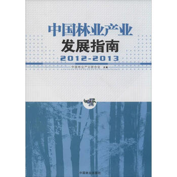 中国林业产业发展指南2012-2013