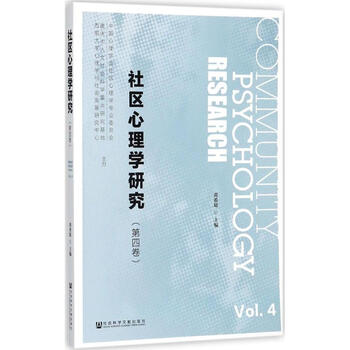 社区心理学研究第4卷