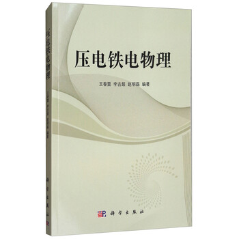 压电铁电物理