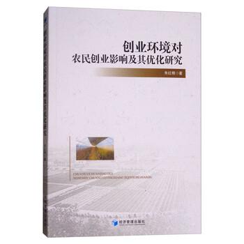 {正版新书}创业环境对农民创业的影响及其优化研究9787509654729