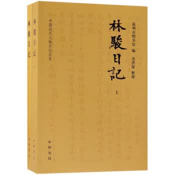 林骏日记(全2册)/中国近代人物日记丛书